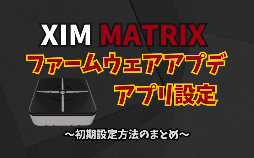 【XIM MATRIX】PS5 リモートプレイ接続方法を解説 | ユキのメモ