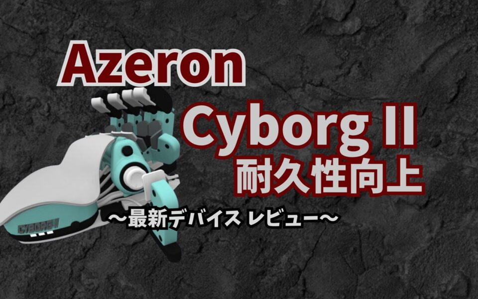 Azeron Cyborg II ソフトウェア 設定方法 (Xim Matrix やTITAN TWOでも使えるキーパッド) | ユキのメモ